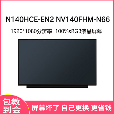 N140HCE-EN2N140HCG-EQ1液晶屏幕