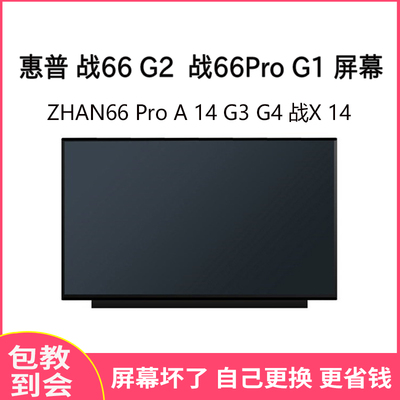 惠普战66G214战66Pro屏幕