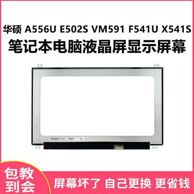 华硕A556UE502S显示屏