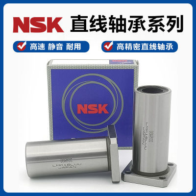 NSK进口LMK6 8 10 12 13 16 20 25 30 35 40 50LUU方法兰加长轴承