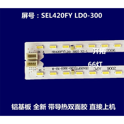 适用于 42E510ELED灯条 SEL420FY(LD0-300)-X2-L /R总
