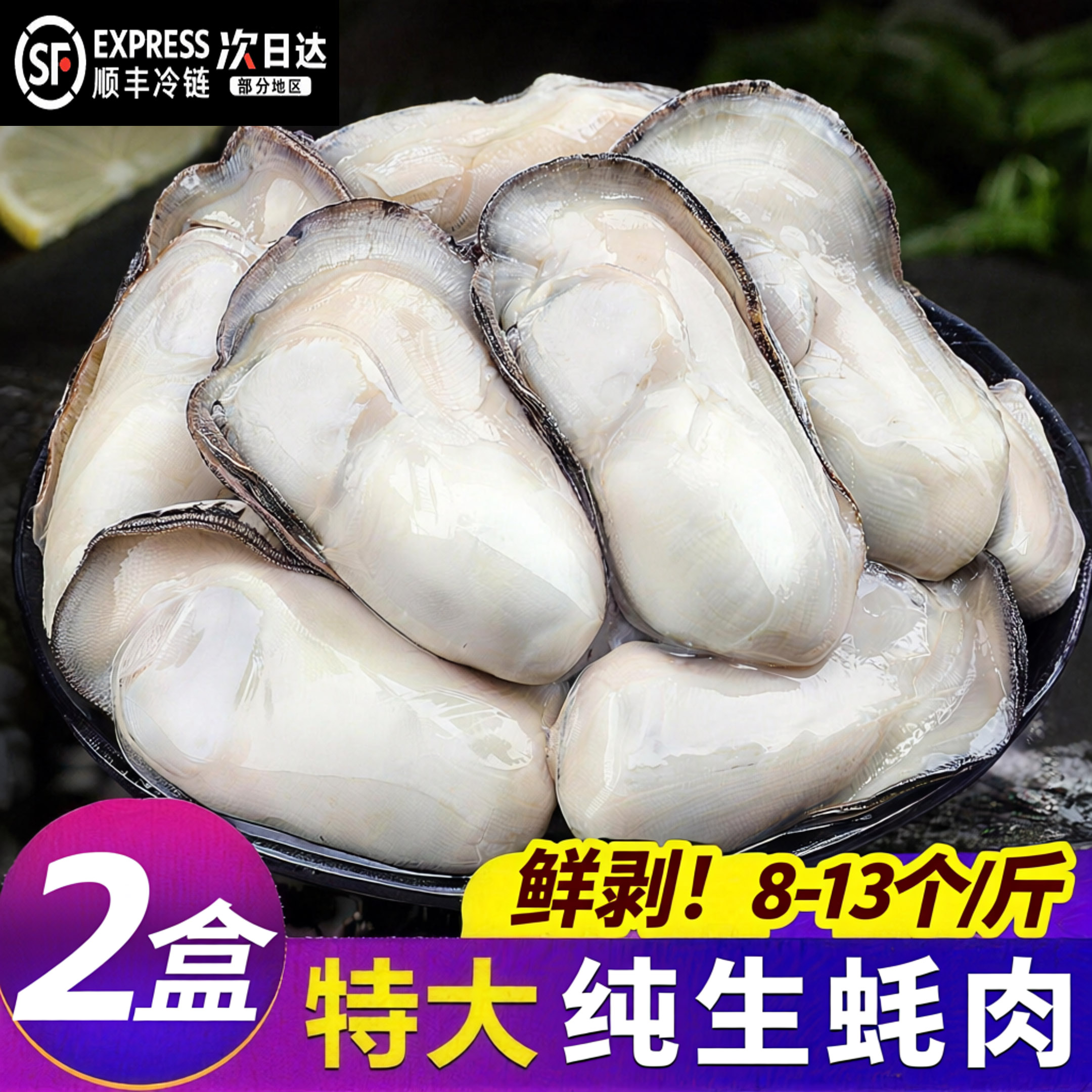 【顺丰到家】生蚝现剥生蚝肉新鲜牡蛎肉海蛎去壳纯蚝仔肉海鲜水产