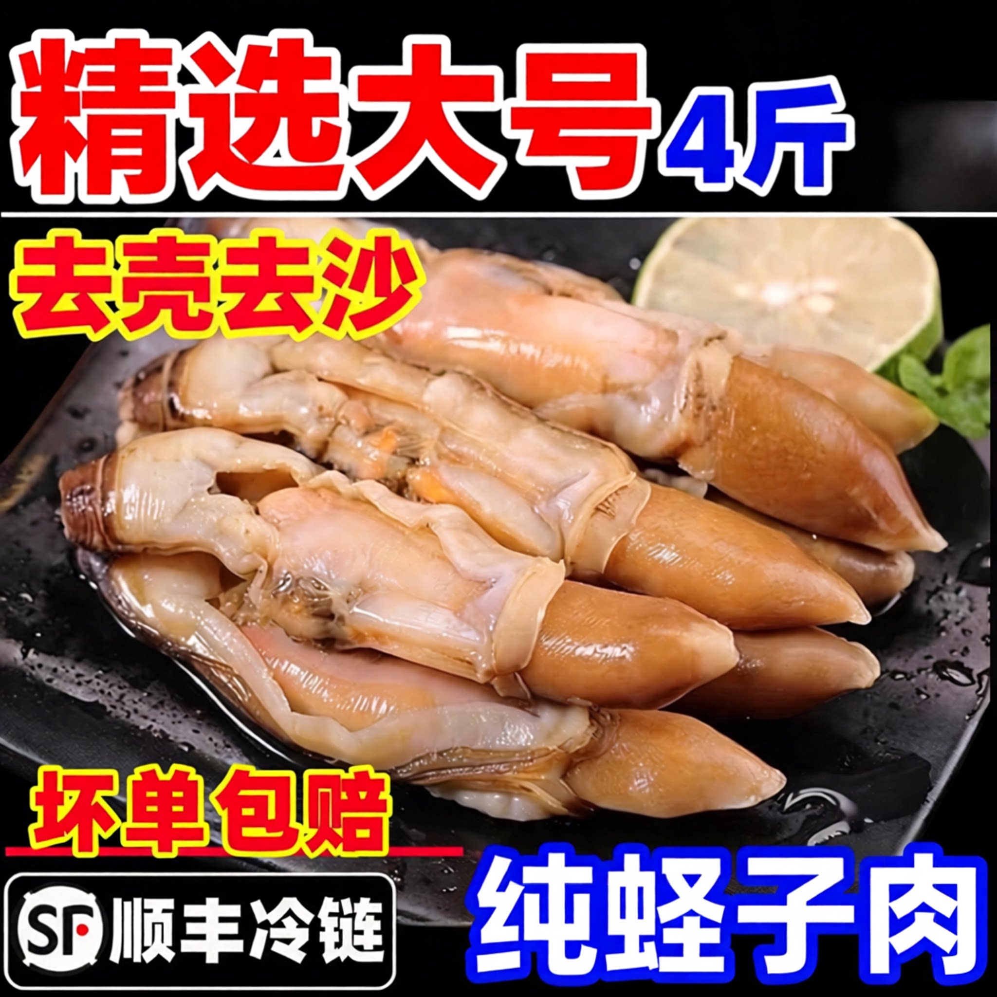 【顺丰到家】蛏王肉大个去壳蛏子肉竹节蛏冷冻蛏王肉现剥冷冻圣肉