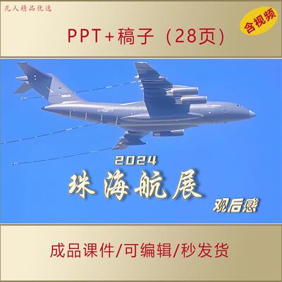 2024年珠海航展大国重器爱国思政中小学主题班会演讲PPT课件 A155