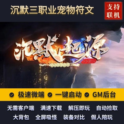 传奇单机游戏三职业沉默起源复古