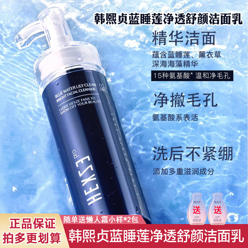 【正品授权】韩熙贞蓝睡莲净透舒颜洁面乳 洗面奶  清洁120g