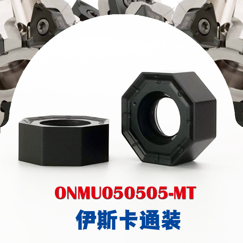 ONMU050505-MT硬质合金大进给正反两用双面铣八角刀片