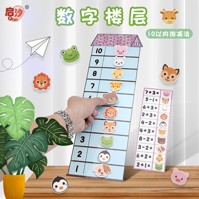 启汐2023新品动物楼房加减玩具