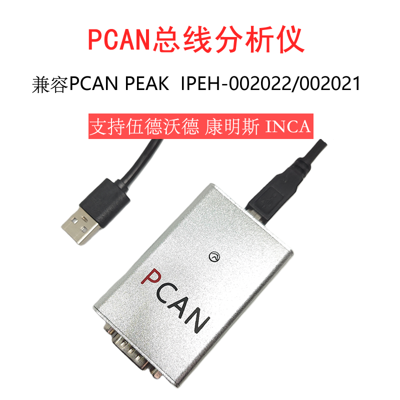 USB转PCAN分析仪模块PEAK CAN通讯线盒子新能源USB同星CANBUS卡_虎窝淘
