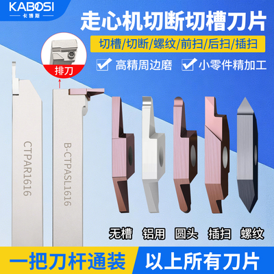 卡博斯走心机切断切槽后扫螺纹刀