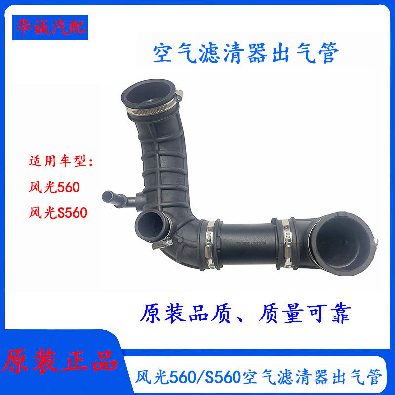 东风风光560/S560空气滤清器出气管总成空气滤芯出气软管歧管前段