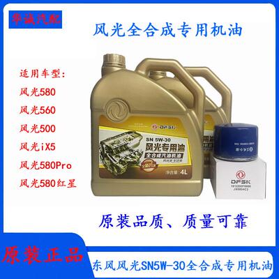 风光专用全合成机油SN5W-304L