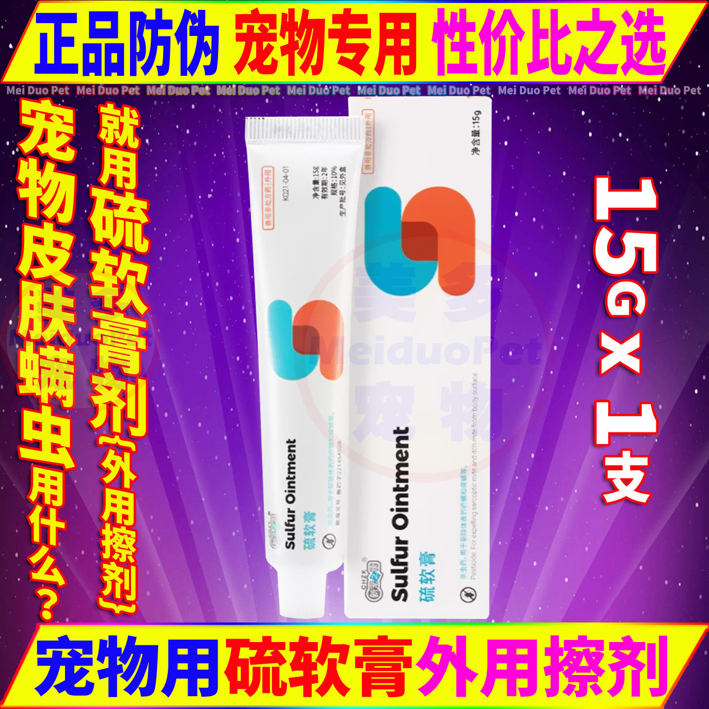 宠物用硫软膏狗狗猫咪犬治疗疥螨痒螨螨虫皮肤病感染外用擦剂药品