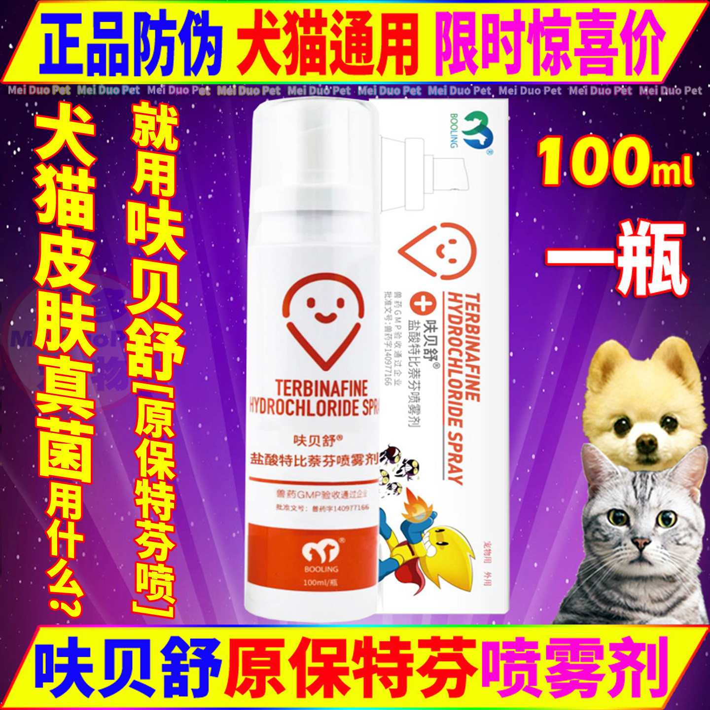 保灵保特芬盐酸特比萘芬喷剂宠物狗狗猫咪犬真菌皮肤病药品呋贝舒