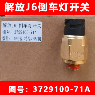 解放j6倒车灯开关原厂图号3729100-71A解放JH6 j6p倒挡开关插头