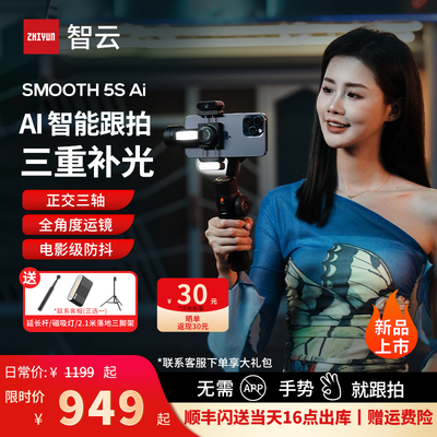 智云5S AI手机稳定器云台防抖手持自拍神器拍摄神器支架三轴支架