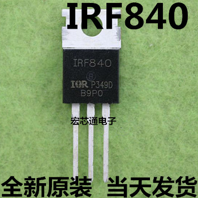 全新原装 IRF840 8A/500V 直插TO-220 MOS效应管