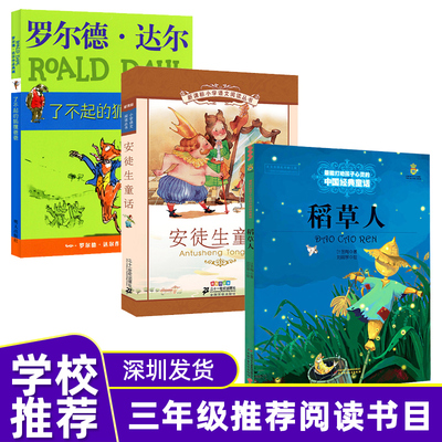 深圳盐田区三年级上学期学校推荐阅读书 全3册 安徒生童话+稻草人+了不起的狐狸爸爸 小学生课外 物6-7-8-9-10周岁少儿童书
