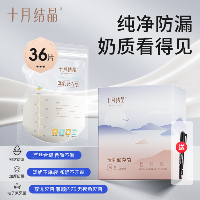 十月结晶储奶袋母乳储存袋小容量母乳存奶袋200ml一次性保鲜奶袋