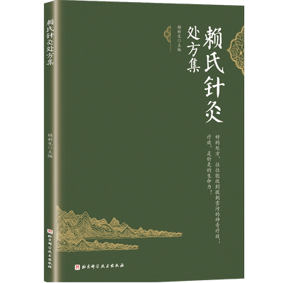 赖氏针灸处方集 针灸 处方 靳瑞 靳三针 子午流注 北京科学技术出版社