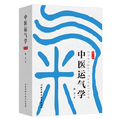 中医运气学第3版 中医疾病预测学第3版 周易与中医学 杨力 该书用深入浅出 引人入胜的手法 把义奥难解 精深博大的运气理论展示