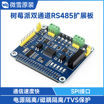 微雪树莓派隔离型RS485开发板
