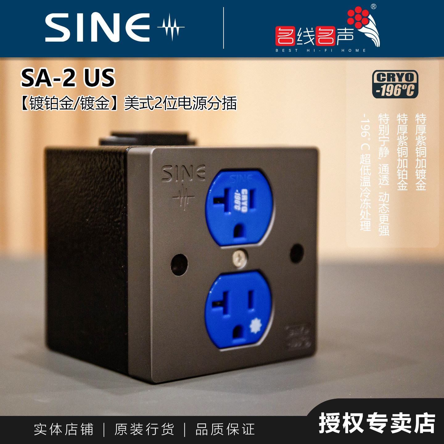正弦冷冻版SA-2G黄金SA-2P白金2位排插名线名声SINE电源插座美标