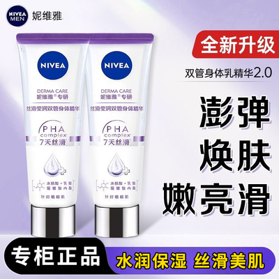 妮维雅双管精华身体乳霜丝滑莹润舒缓修护保湿滋润补水纤扬女生