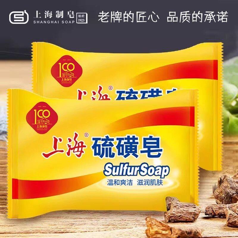 上海硫磺皂去除螨虫香皂男洗脸药肥皂止痒洗澡沐浴后背清洁面部女