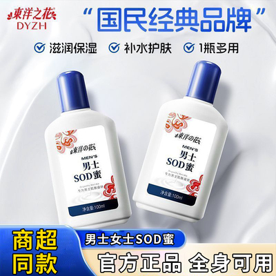东洋之花sod蜜保湿滋润面霜护手霜润肤乳舒缓干燥乳液男女士全身