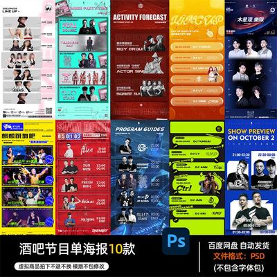 酒吧夜店KTV酒馆会所嘉宾艺人节目单海报PSD模板设计素材747期