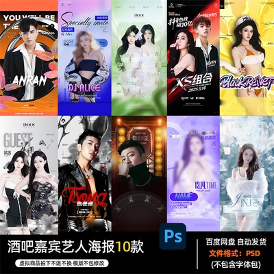 酒吧夜店KTV酒馆会所场嘉宾艺人海报PSD模板设计素材1276期