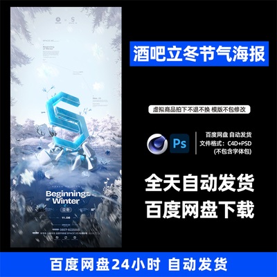 酒吧夜店KTV概念品宣立冬节气3D三维朋友圈海报C4D工程第239期