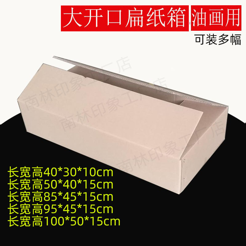 大开口扁纸箱半高纸箱超大扁纸箱相框油画靴子快递物流外包装纸箱