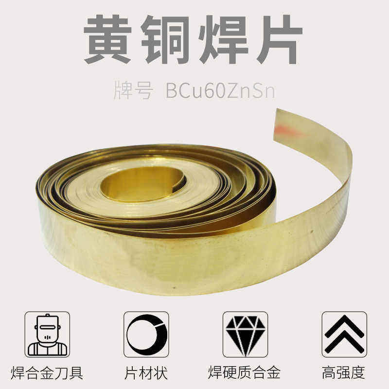 黄铜焊片/硬质合金HL105车刀焊片高频焊接铜焊带黄铜箔/铜基钎料