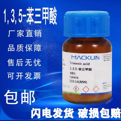 1,3,5-苯三甲酸 TMA 麦克林试剂 均苯三甲酸 阿拉丁CAS号554-95-0