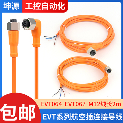 EVT067 064光电接近开关传感器航空插连接线M8 M12 四线四孔母插
