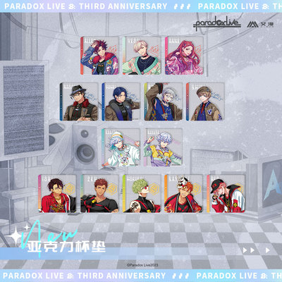 ParadoxLive-三周年亚克力杯垫