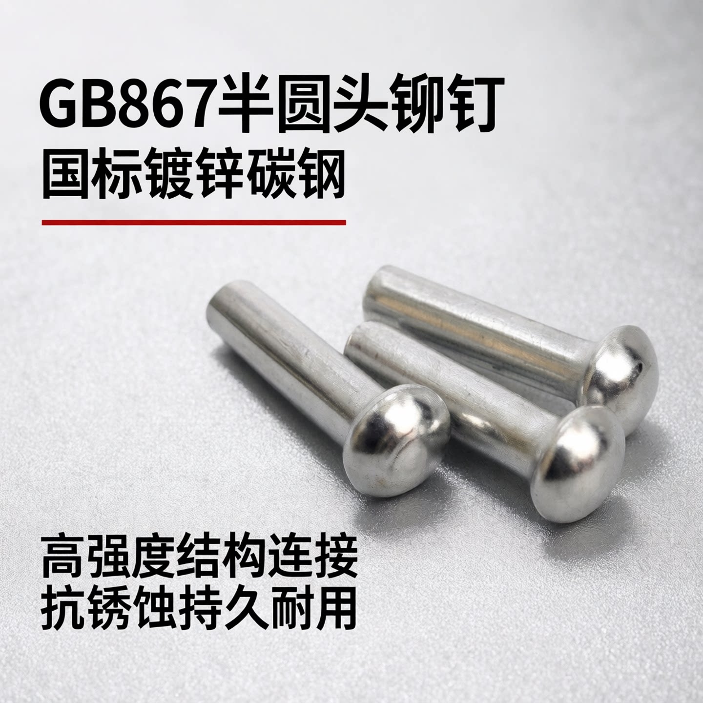 GB867半圆头铆钉 铁铆钉 敲击圆头铆钉 圆铆钉M2M2.5 镀锌碳钢