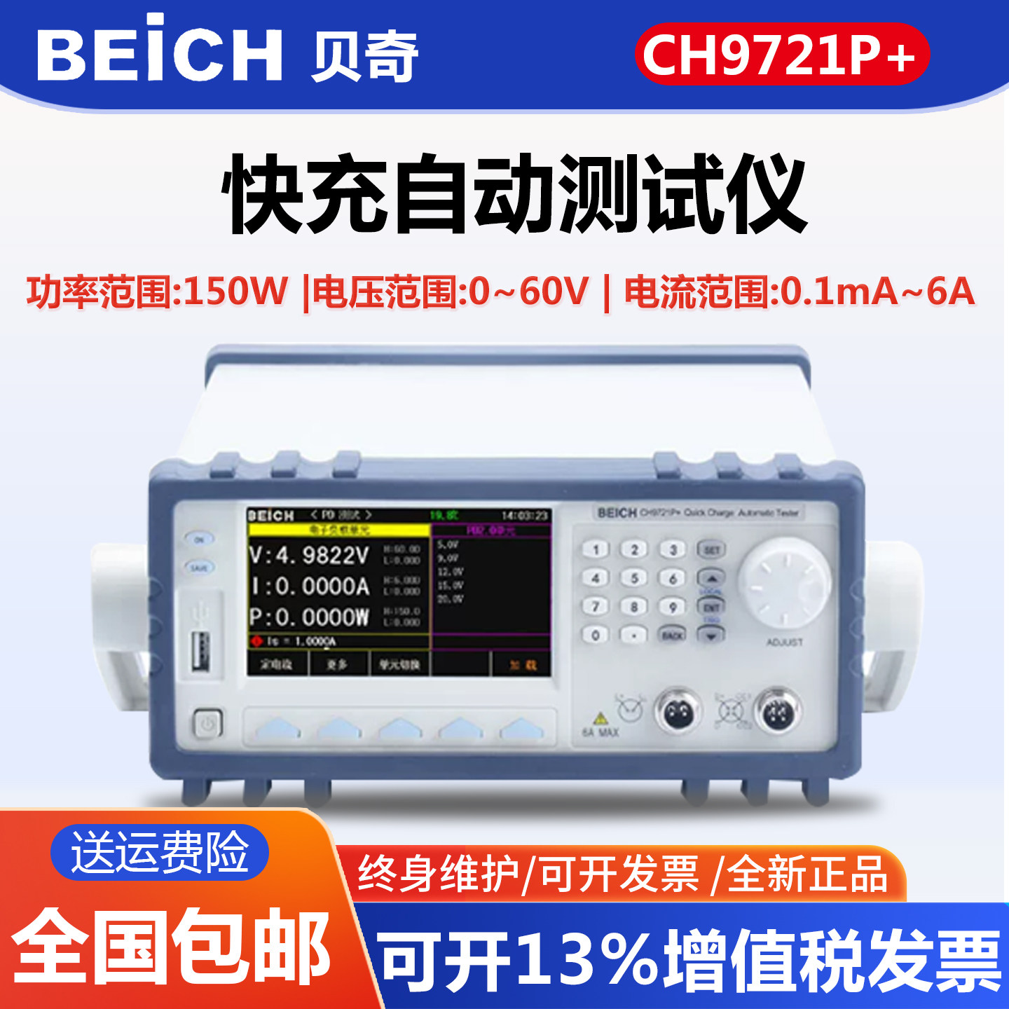 贝奇CH9721P+快充自动测试仪电子负载多协议CH9723P+/CH9733P+