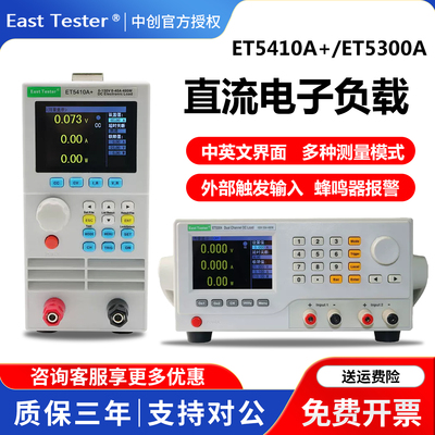直流电子负载ET5410A可编程