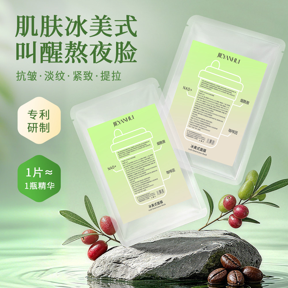洁颜汇冰美式面膜熬夜去黄提亮改善暗沉紧致双抗补水贴片面膜OEM