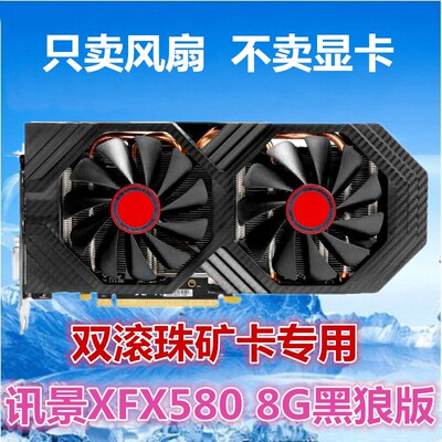 包邮 讯景/XFX RX 560D 470 480 570 580 黑狼版 战狼版 显卡风扇