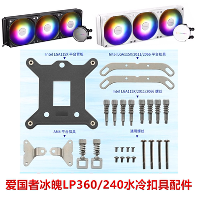 爱国者冰魄LP240360水冷CPU散热器电脑台式机配件AM5锐龙14代扣具