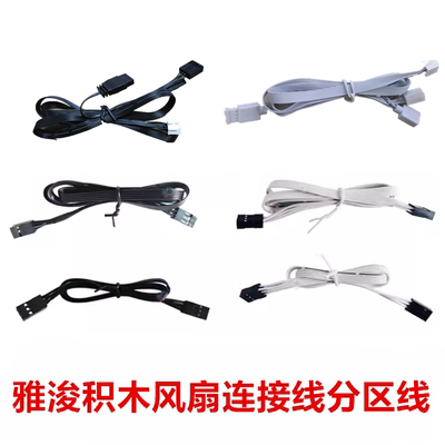 雅浚BF12Pro积木风扇连接线积木风扇6针接分区线AURA5v3针转换线