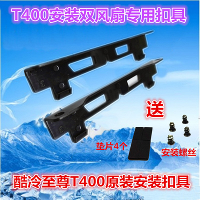 酷冷至尊 T400 T400I风扇扣具风扇卡扣固定风扇卡扣原装扣具送垫
