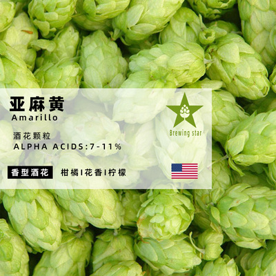 亚麻黄颗粒啤酒花Amarillo进口高品质