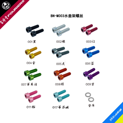 FOURIERS/富律业 BN-M003 水壶架螺丝，7075铝合金,全CNC热处理