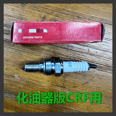 CRF250R04-09化油器版原厂火花塞CRF250X 火花塞半牙火嘴