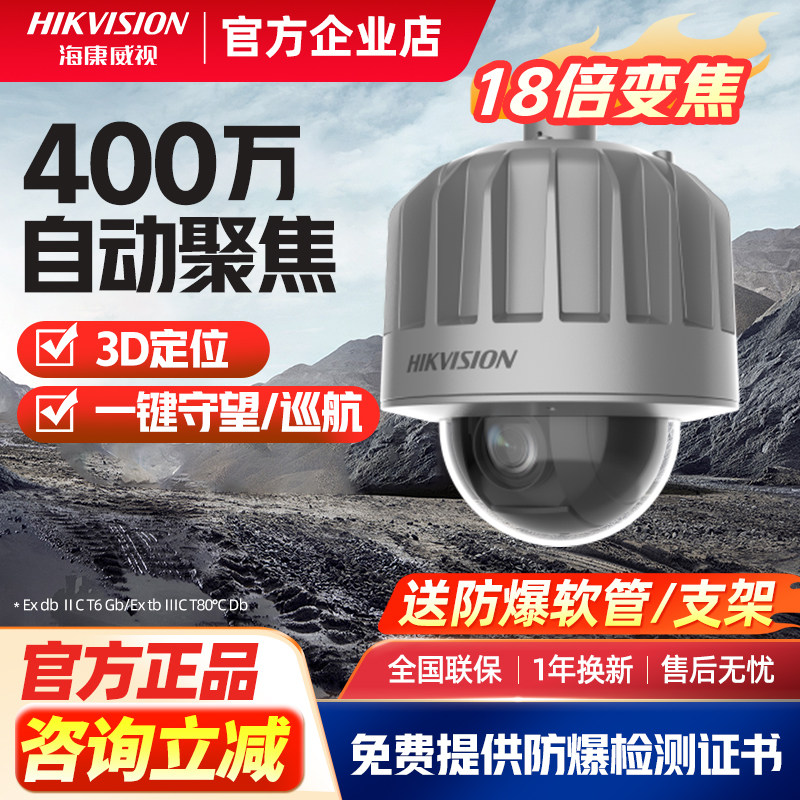 海康威视400万防爆球机工业高清监控矿用防爆摄像头DS-2DC4418-DX